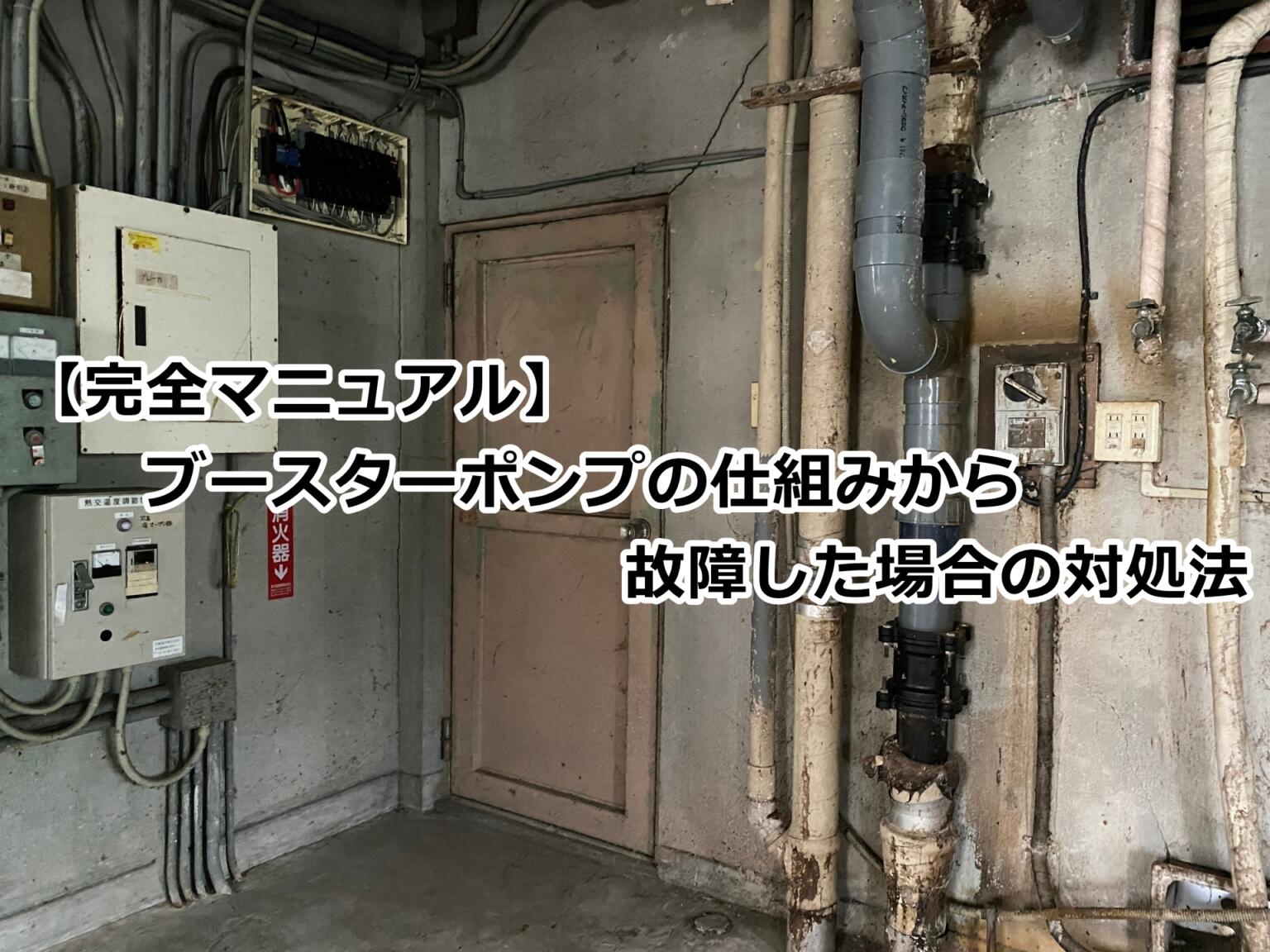 【完全マニュアル】ブースターポンプの仕組みから故障した場合の対処法｜住まいる水道